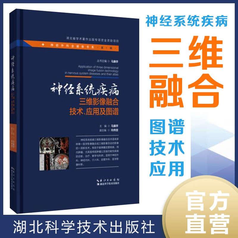 神经系统疾病三维影像融合技术、应用及图谱