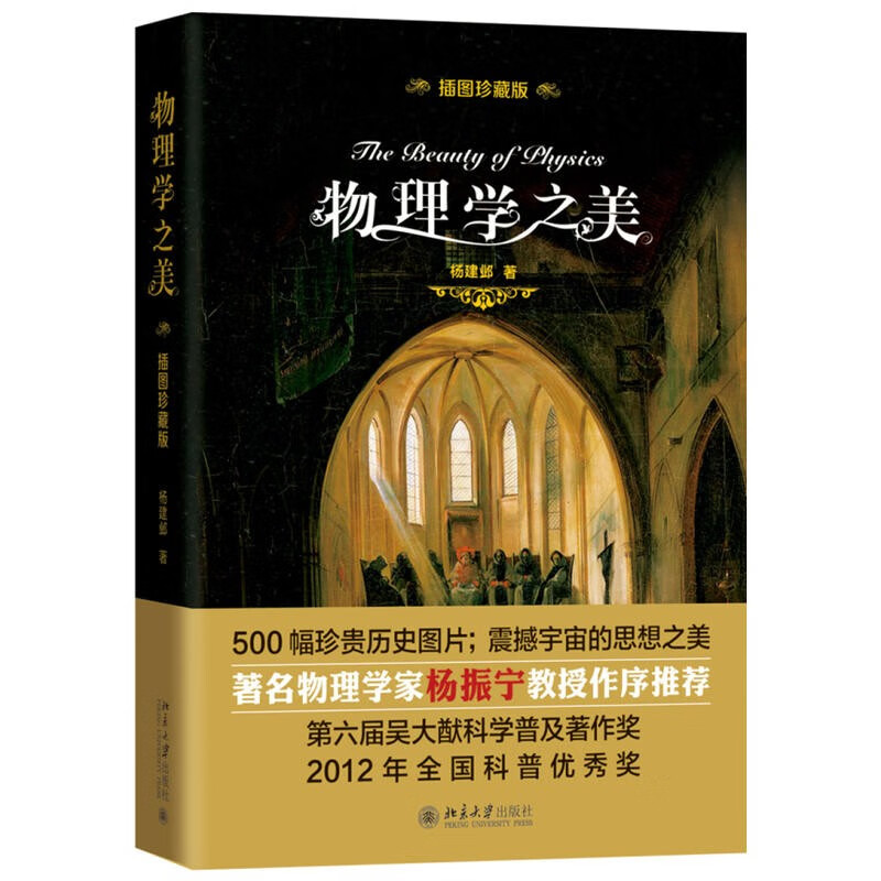 现货 物理学之美（插图珍藏版）杨建邺著 物理学专业科技 开普勒的和谐宇宙科普百科