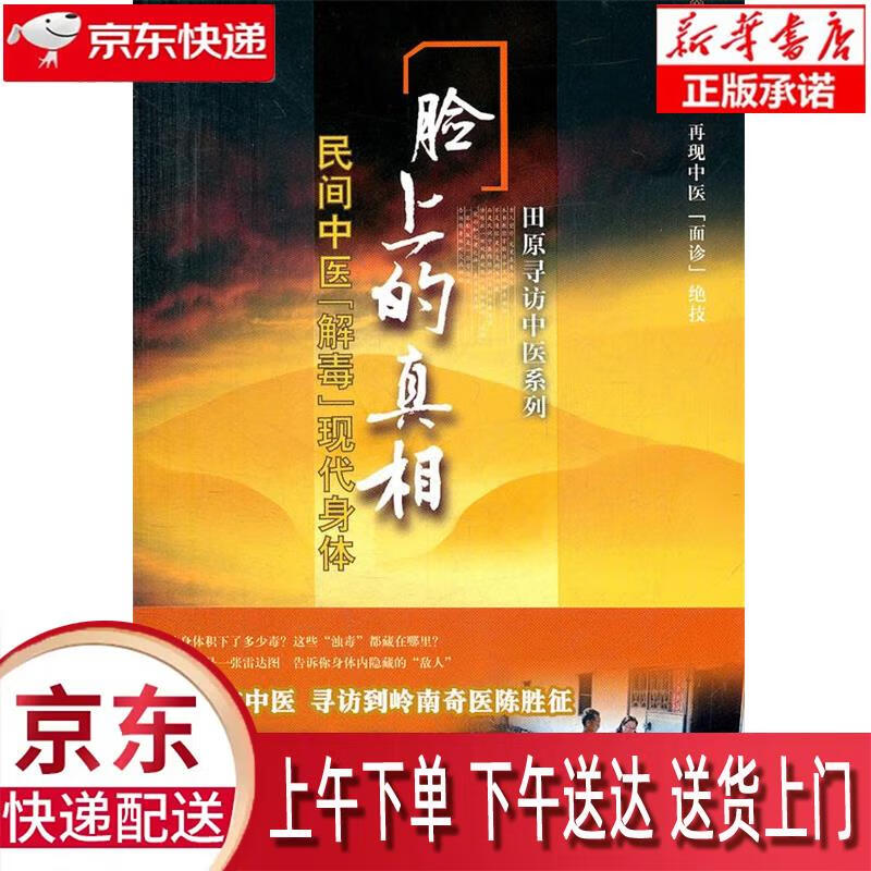 【新华畅销图书】脸上的真相 田原 中国医药科技出版社