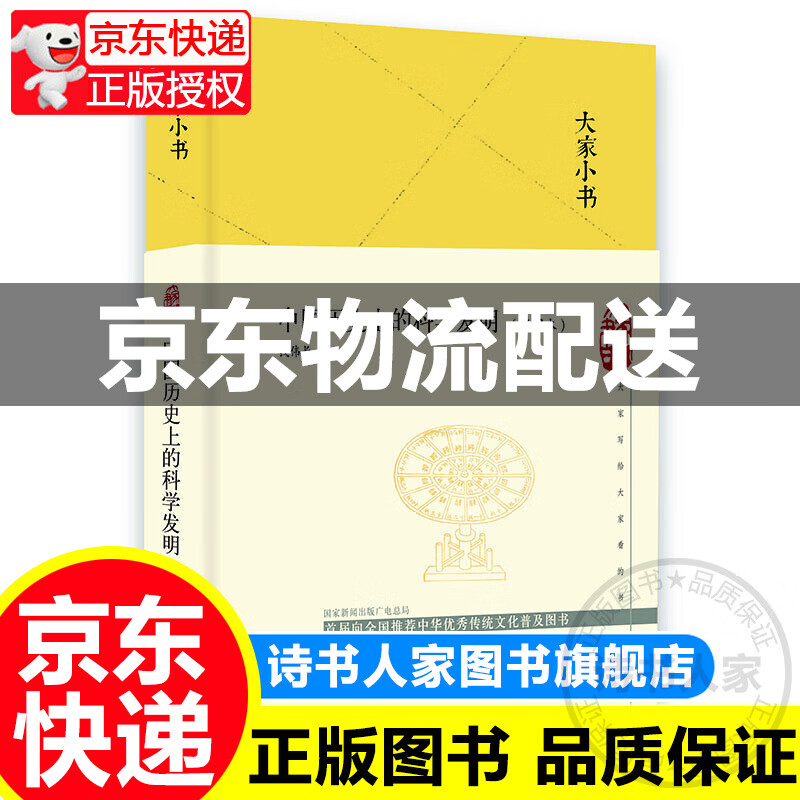 大家小书 中国历史上的科学发明（插图本）（精）