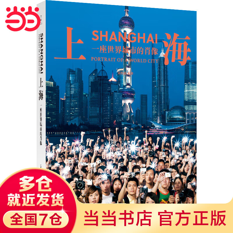 上海：一座世界城市的肖像（普利策奖得主刘香成，透过镜头记录世界城市上海的近三十年巨变）