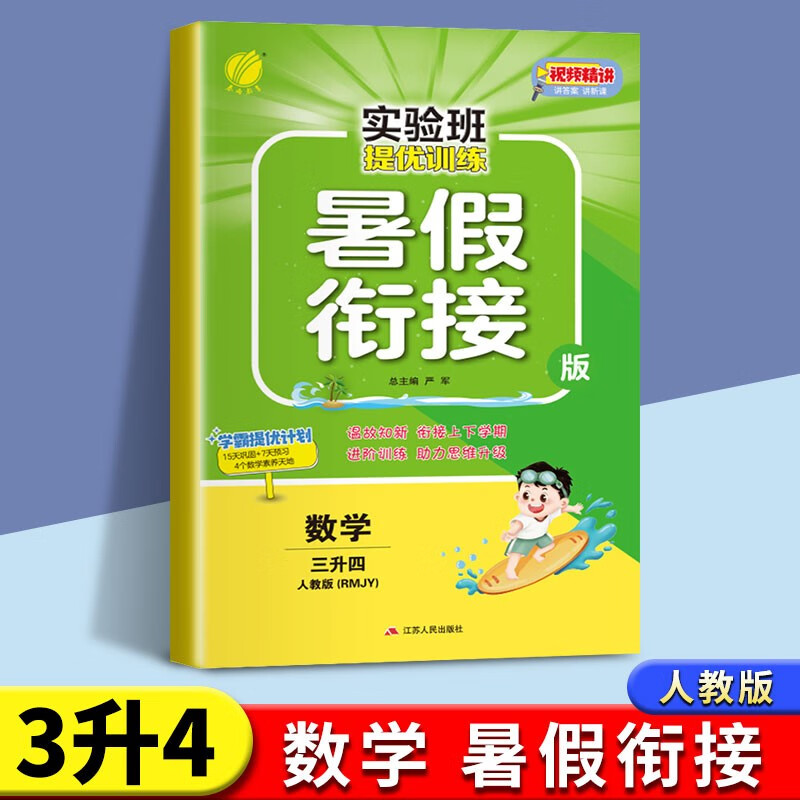 实验班暑假衔接三升四 三年级下册暑假作业语文数学英语人教版北师版苏教版全套春雨教育3年级上下册实验班提优训练暑假衔接 数学·人教版 三年级实验班暑假衔接·彩绘版