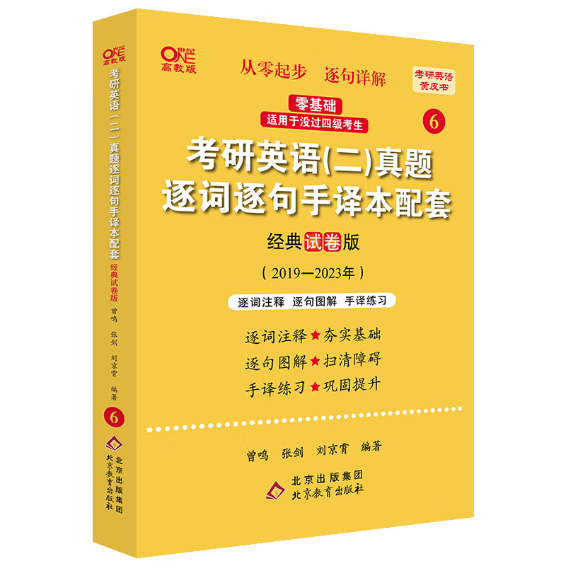 2024考研英语(二)真题逐词逐句手译本配套:经典试卷版2019-2023
