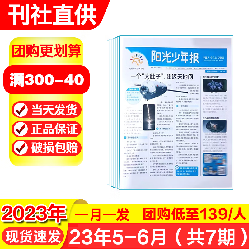 阳光少年报全年订阅1-6年级8-15岁中小学生青少年儿童类新闻阅读时事报纸杂志 L【新期试读】2023年5-6月共7期