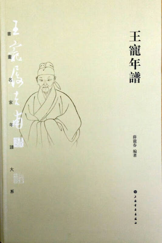 王宠年谱9787547905029【好书】