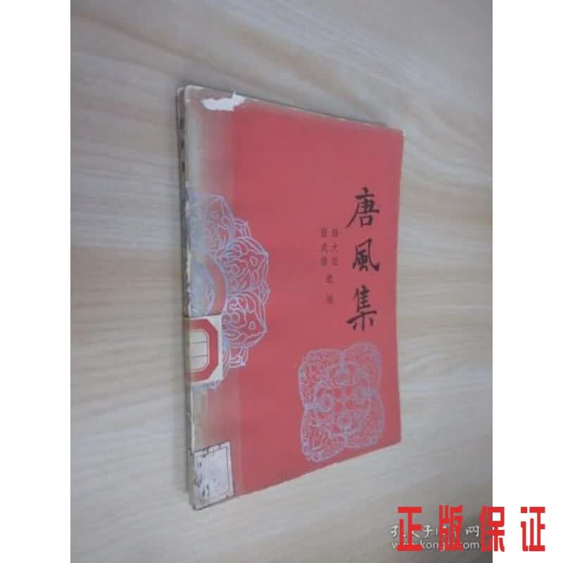保证 可开发票！！唐风集