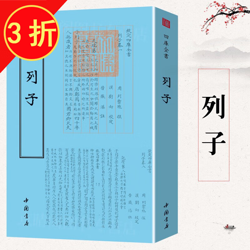 钦定四库全书（原版高清印本）古籍部 列子 定价66