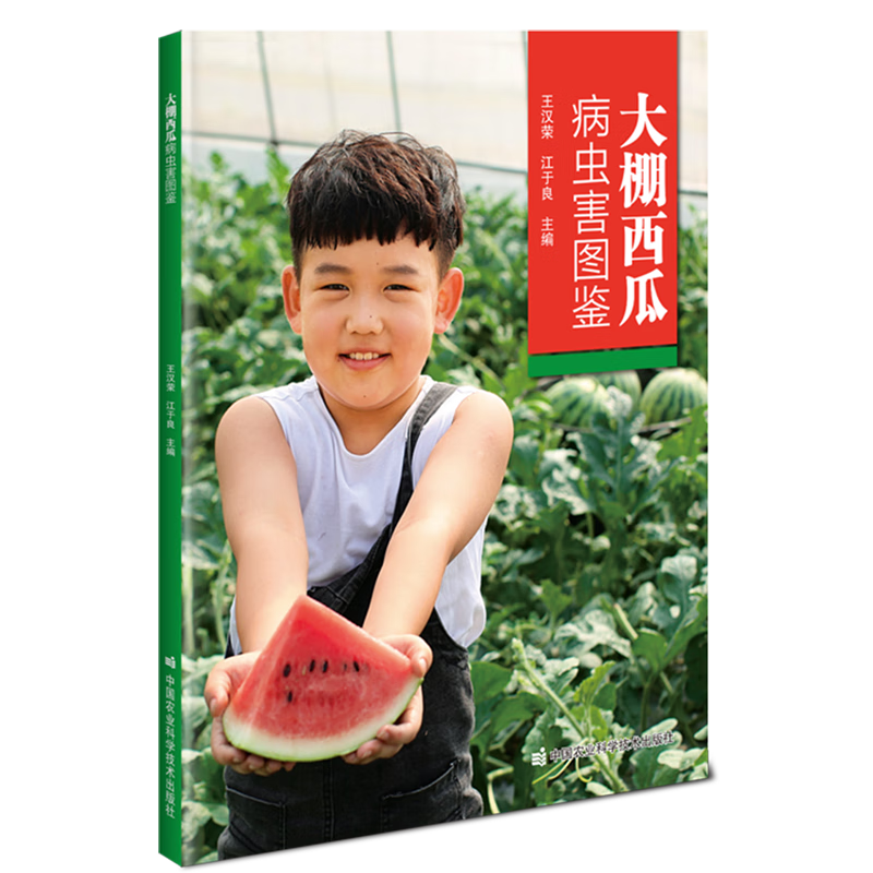 大棚西瓜病虫害图鉴