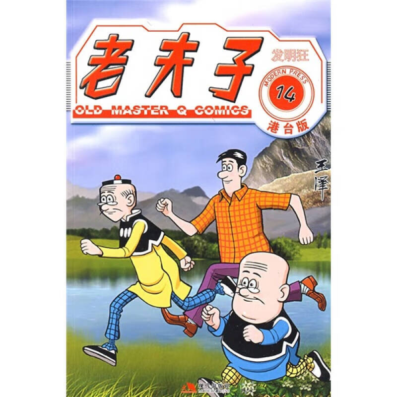 老夫子港台版14 发明狂【好书】