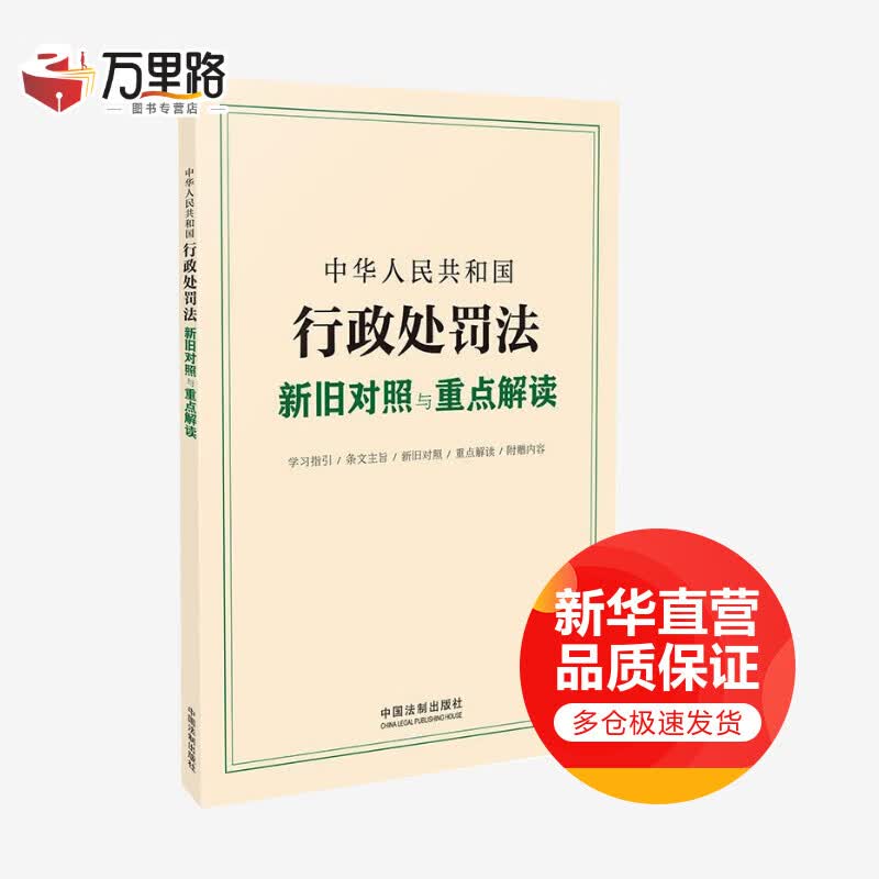 中华人民共和国行政处罚法新旧对照与重点解读