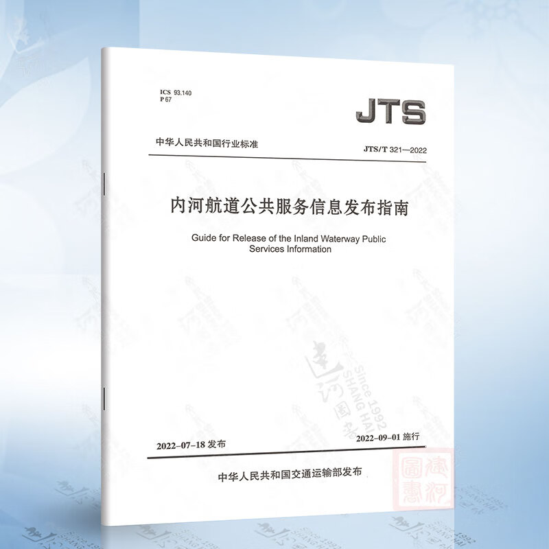 JTS/T 321-2022 内河航道公共服务信息发布指南