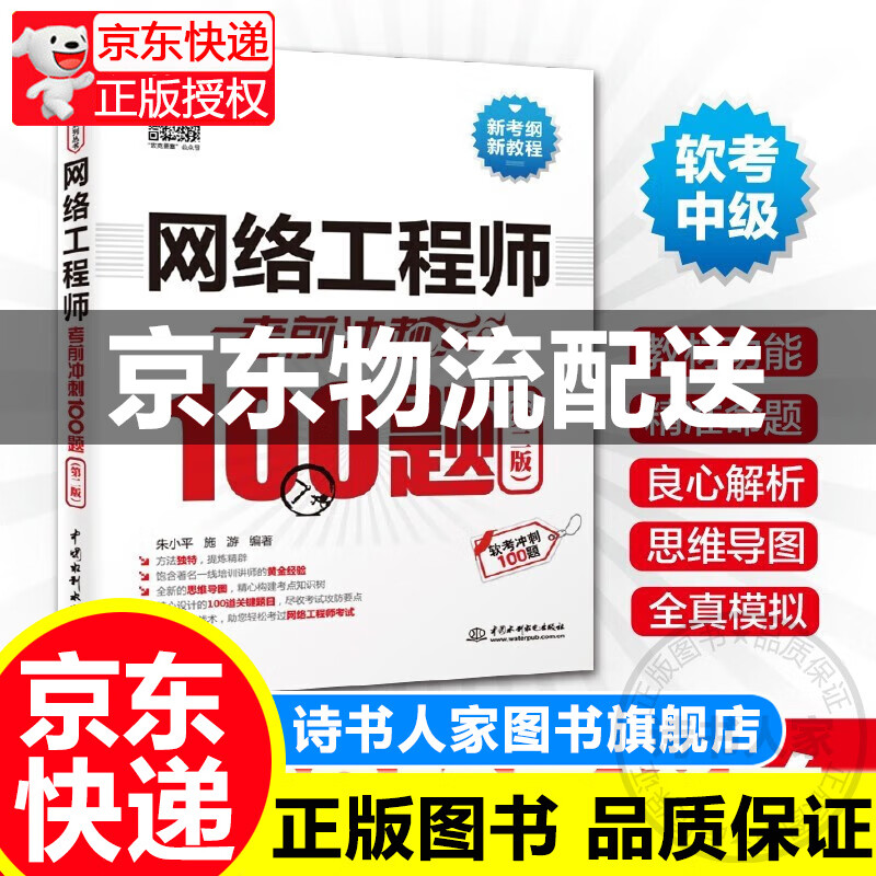 软考配套辅导网络工程师考前冲刺100题（第二版 软考冲刺100题）