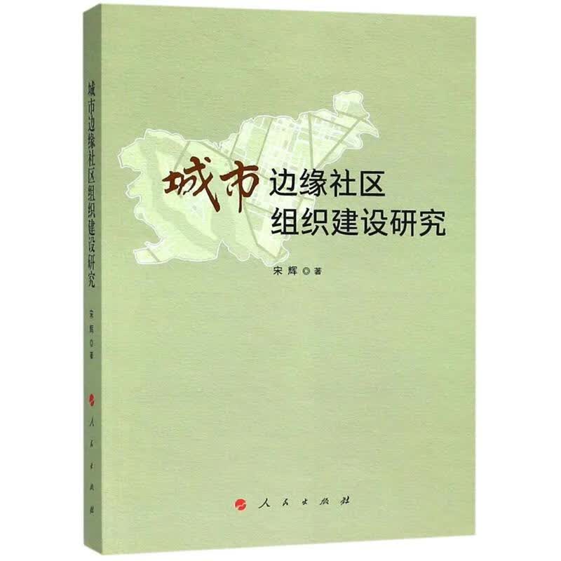 城市边缘社区组织建设研究 宋辉 著 9787010195629