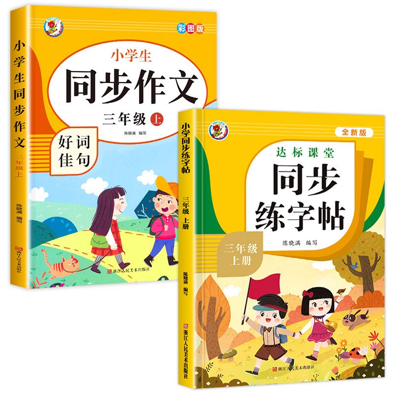 三年级上册字帖同步练字帖人教版3年级上学期语文生字写字课课练字帖每日一练 2本同步练字帖+同步作文 三年级上