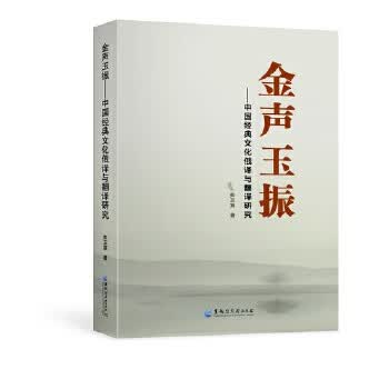 金声玉振:中国经典文化俄译与翻译研究 朱玉富【放心选购】