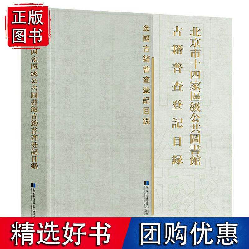 北京市十四家区级公共图书馆古籍普查登记目录