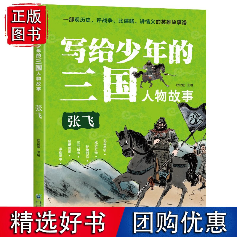 写给少年的三国人物故事 张飞