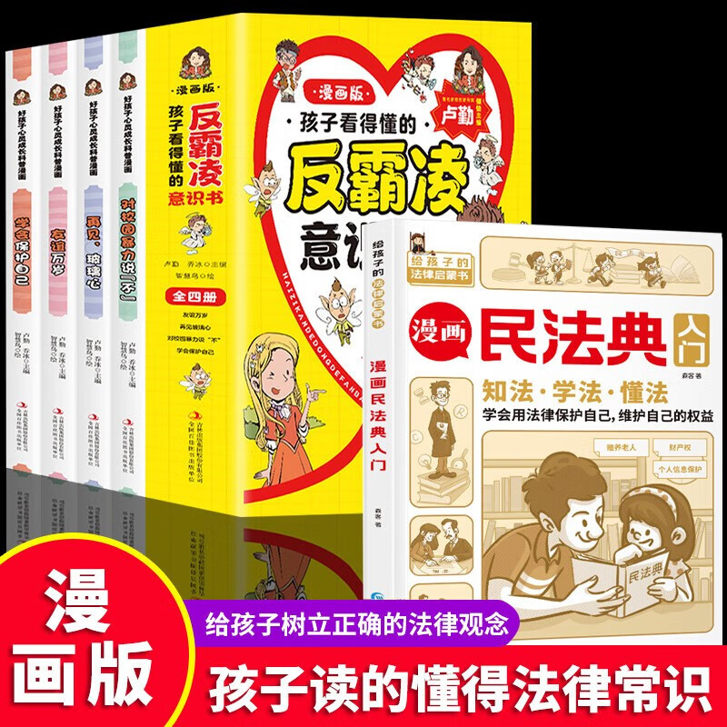 【官方-京东配送】孩子看得懂的反霸凌意识书全4册漫画版+孩子读得懂的漫画民法典儿童书 对校园暴力说不 友谊万岁再见玻璃心学会保护自己好孩子心灵成长科普绘本 一二三四五六年级的课外书故事书成长漫画