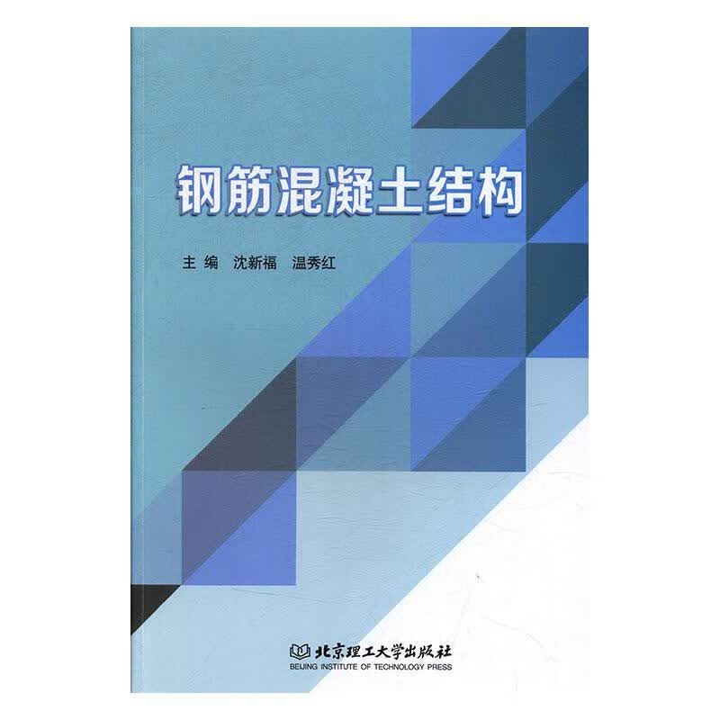 钢筋混凝土结构 沈新福,温秀红 编 北京理工大学出版社 9787568267212