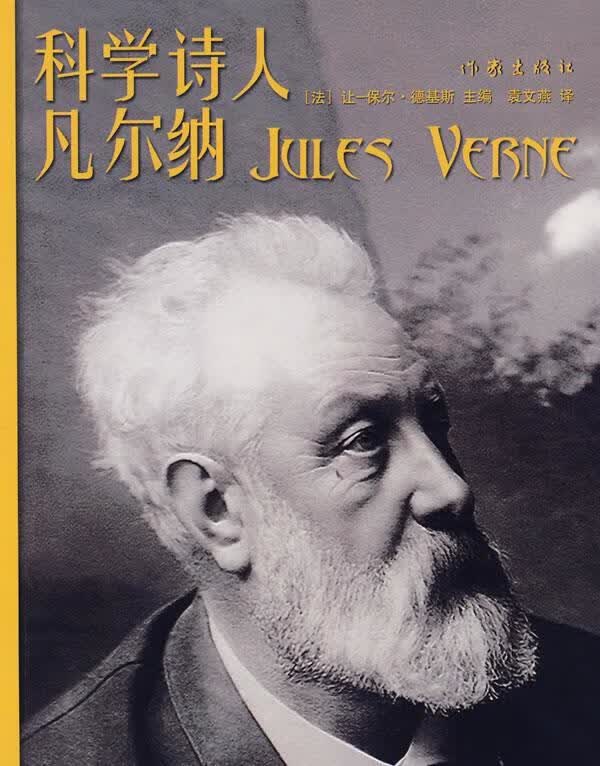 科学诗人凡尔纳【好书，下单速发】