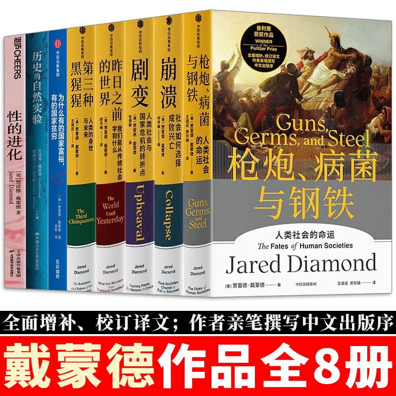 贾雷德戴蒙德作品 五部曲 枪炮病菌与钢铁/崩溃/剧变/昨日之前的世界/第三种黑猩猩/性的进化/历史的自然实验/为什么有的国家富裕有的国家贫穷 套装自选 戴蒙德作品【全集8册】