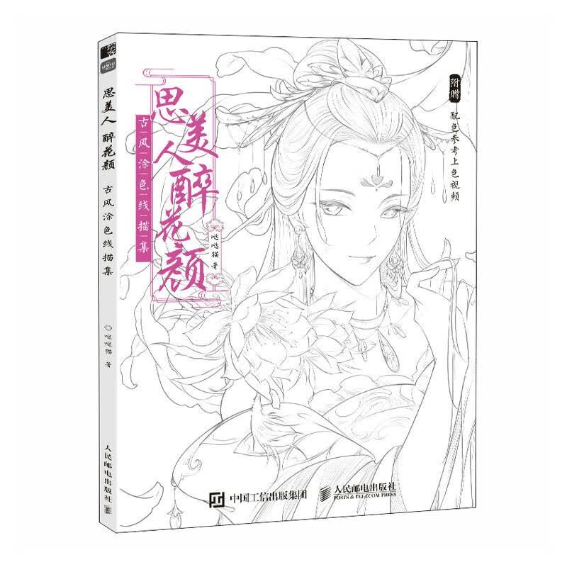 思美人醉花颜 古风涂色线描集（绘客出品）