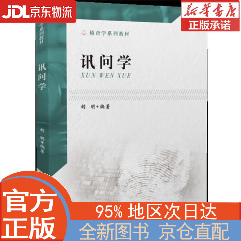 【全新畅销书籍】讯问学 胡明 中国政法大学出版社
