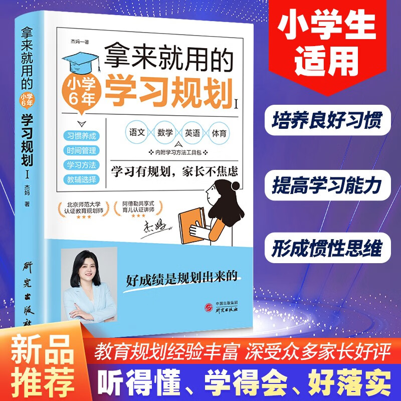 拿来就用的小学6年学习规划 小学生适用培养良好学习习惯提高学习能力形成惯性思维好成绩是规划出来