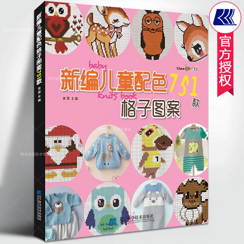 新编儿童配色751款格子图案张翠编著儿童毛衣手工编织书卡通动物生肖图案配色格子毛衣编织图案花样大全书织毛衣教程 辽宁科技出版