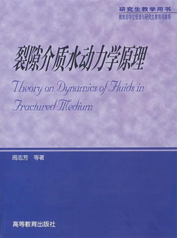 裂隙介质水动力学原理