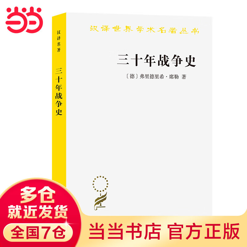 三十年战争史(汉译名著本11)
