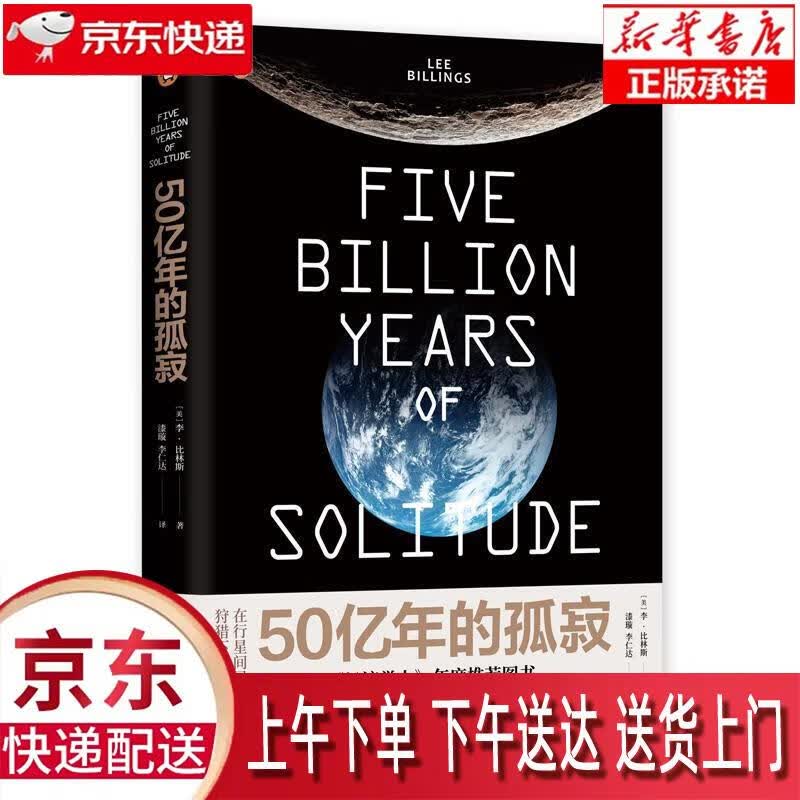 【新华畅销图书】50亿年的孤寂 (美)李·比林斯 文化发展出版社
