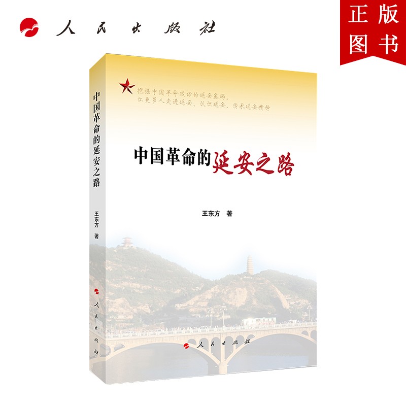 中国革命的延安之路 人民出版社