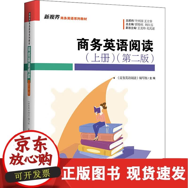 C 商务英语阅读(上册)(第2版) 书籍 中国人民大学出版社