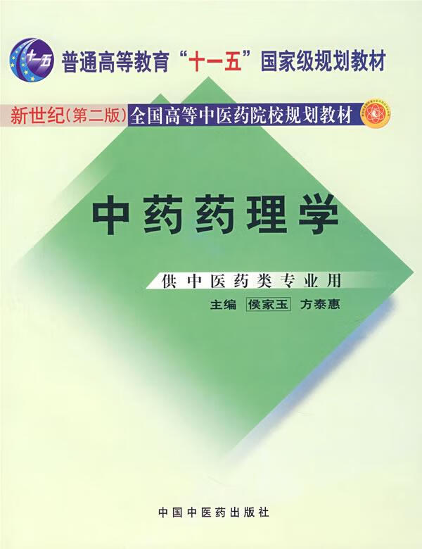 中药药理学【好书，下单速发】
