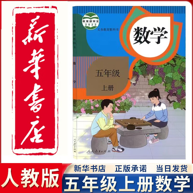 【新华直销】2023新版小学人教版5五年级上册数学课本人民教育出版社 人教版5五上数学课本教科书学生用书