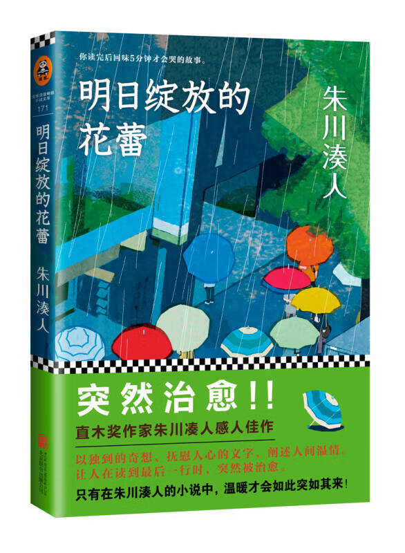 明日绽放的花蕾【好书】
