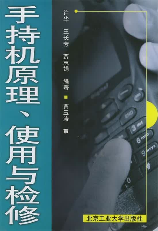 手持机原理使用与检修