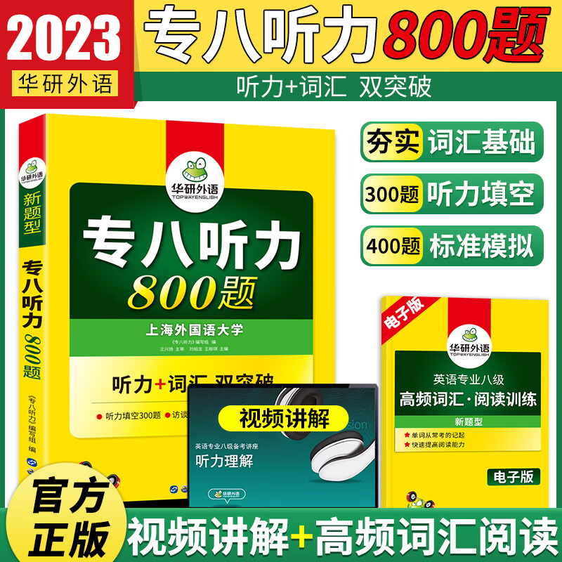 赠视频讲解+音频】备考2023华研外语 专八听力800题 专8听力专项训练 英语专业八级听力+词汇单词书 可配专八真题词汇阅读写作专项书