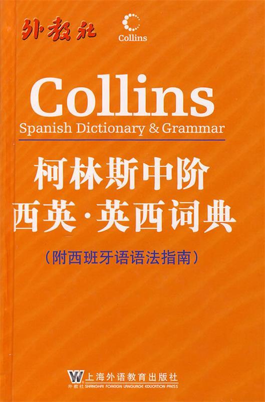 柯林斯中阶西英·英西词典【好书，下单速发】