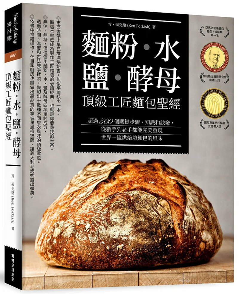 台版《面粉 水 盐 酵母 工匠面包》西式甜品甜点蛋糕美食烹饪教程书籍 常常生活