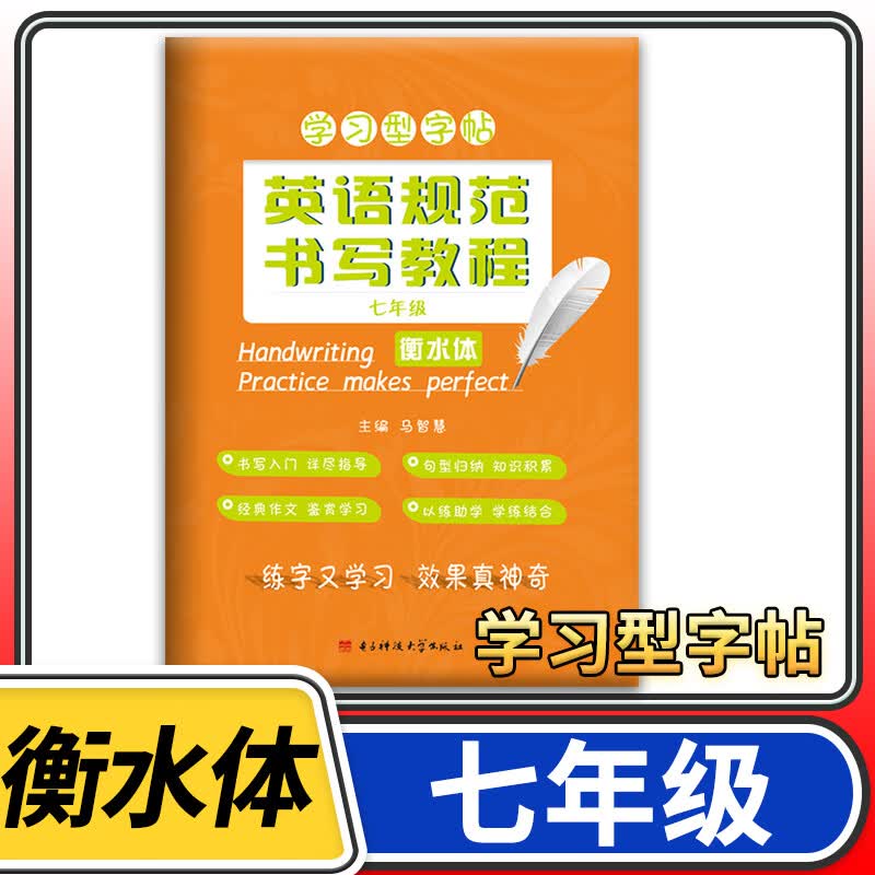 立顶英语规范书写教程 衡水体 立顶英语规范字学习型字帖衡水中学初中英语字帖 马智慧李晓东主编 百鸣教育 英语规范书写教程七年级