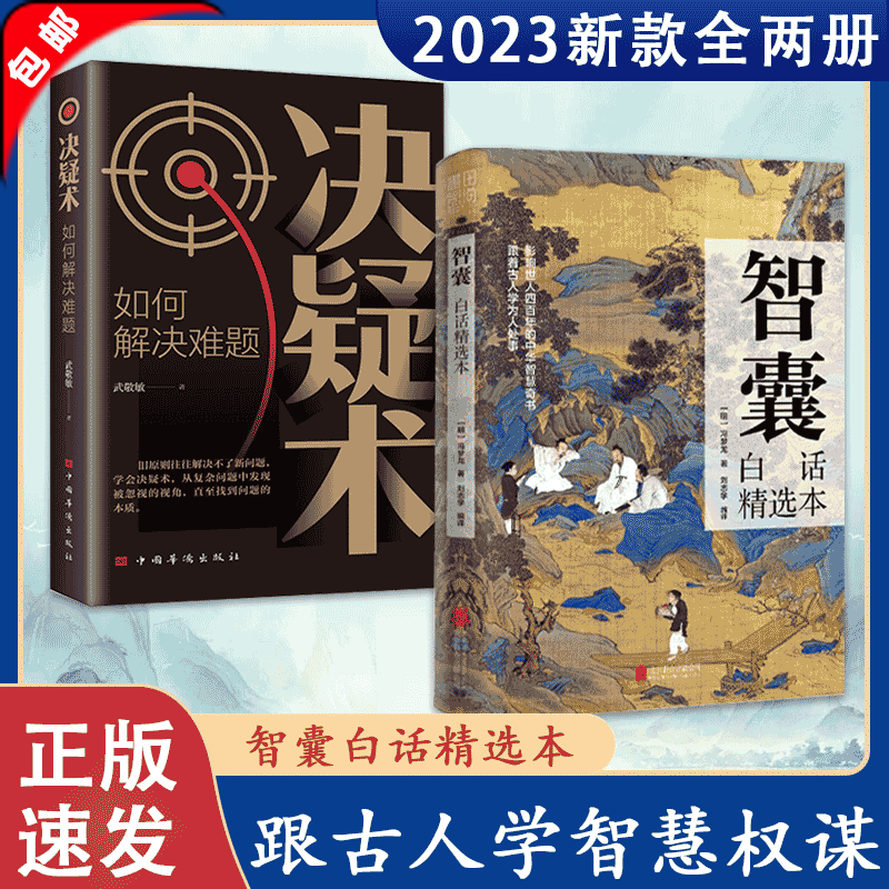 智囊全集 冯梦龙著 白话精选本 跟着古人学为人处世的智慧 世界名著 古代智慧谋略全书哲学中华智慧奇书 提高情商 增长智慧中华国学经典精粹书籍 【全2册】智囊+决疑术