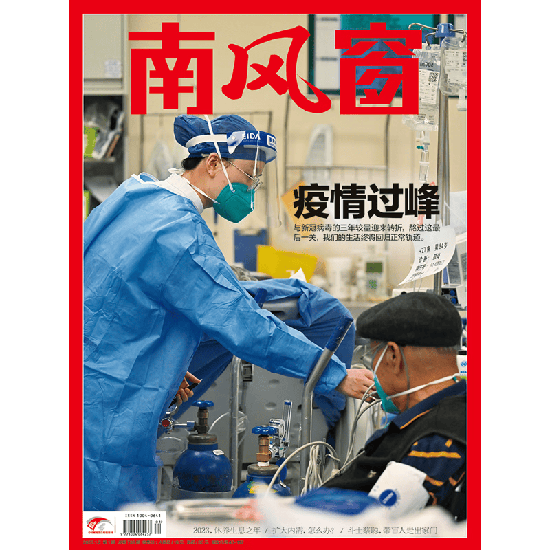南风窗2023年第1期：疫情过峰（任意单期杂志，买5送3，随机赠送3本南风窗/看世界2022年杂志）