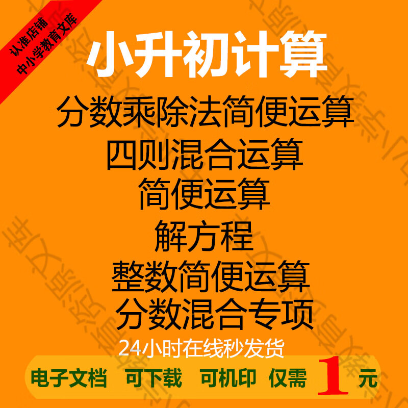 电子版六年级数学计算分数乘除法简便运算四则混合运算解方程小数小升初 以上全部