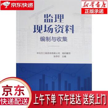 【全新送货上门】监理现场资料编制与收集 中元方工程咨询有限公司 中国建筑工业出版社
