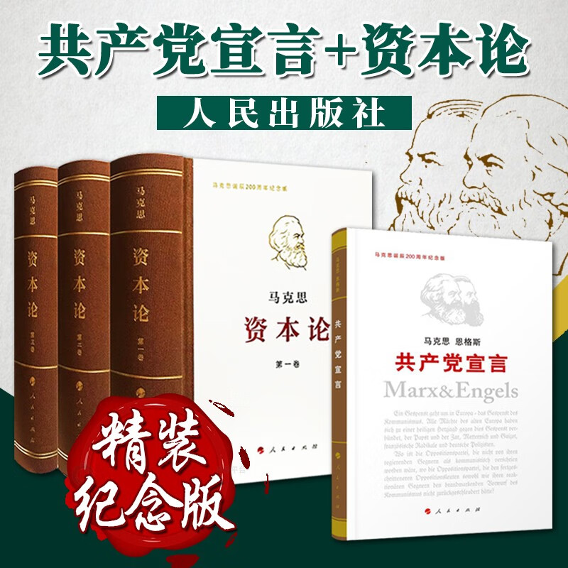【精装纪念版】资本论 原版+共产党宣言 人民出版社 马克思诞辰200周年 马克思恩格斯著作 马克思主义哲学
