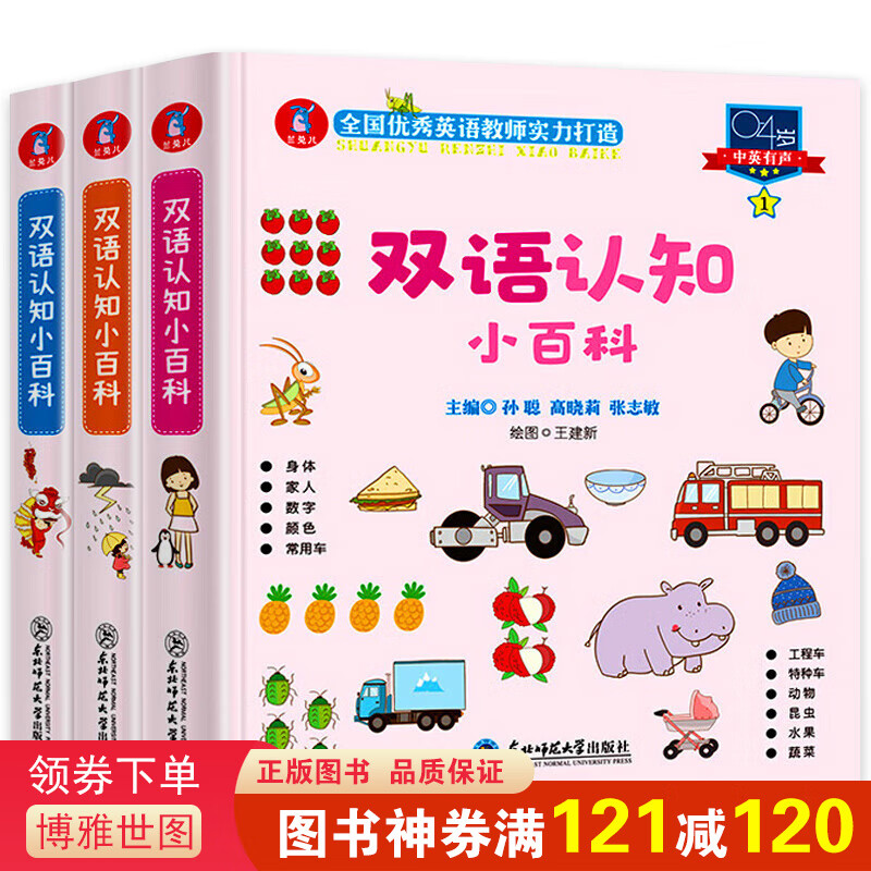 0一4岁幼儿认知小百科全套3册中英双语有声书两三岁孩子早教书籍启蒙绘本阅读幼儿园故事书宝宝英语绘本