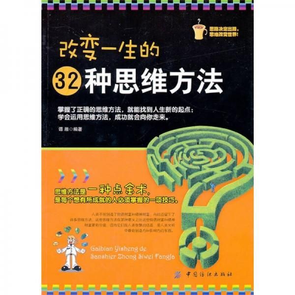 改变一生的32种思维方
