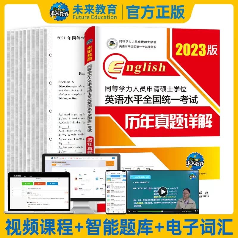 未来2023年同等学力申请硕士学位英语考试红宝书 一本通教材+历年真题+模拟试卷+词汇押题 在职研究生2023版 2023同等学力学历申硕英语历年真题】1本